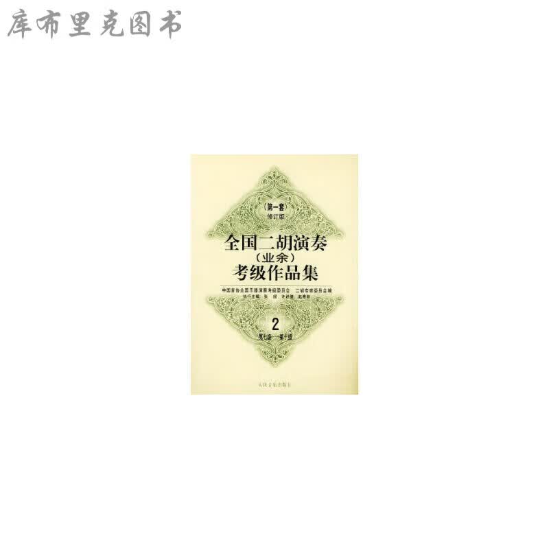 全新 刘长福 幼儿青少年零基础初学二胡基础教程 全国二胡演奏考级7-9级