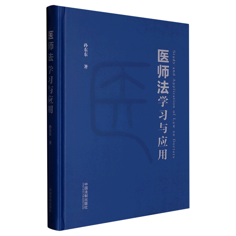 医师法学习与应用(精)