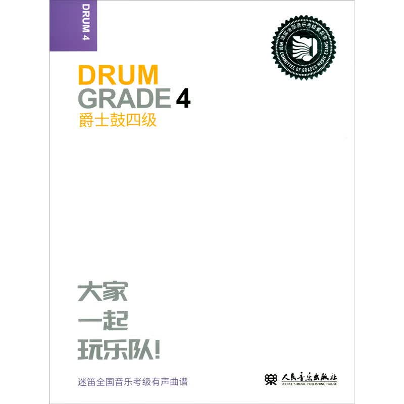 爵士鼓四级