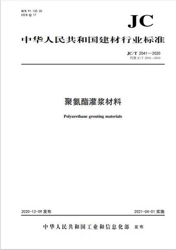 JC/T2041-2020 聚氨酯灌浆材料(JC/T2041-2020代替JC/T2041-2010) 中国建筑工业出版社