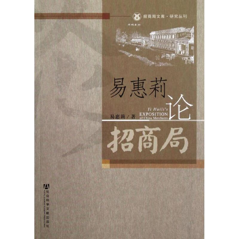 易惠莉论招商局 易惠莉著