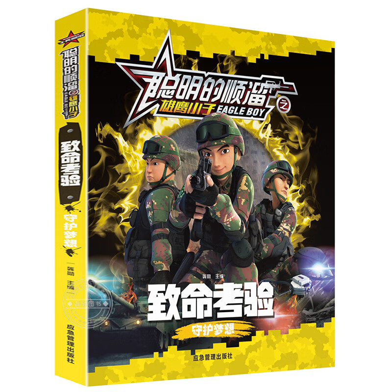 聪明的顺溜书全套8册漫画书儿童图书6-7-9-10-12岁特种兵学校军事故事书三四二年级全集读物之雄鹰小子兵王传 【注音版】致命考验-3