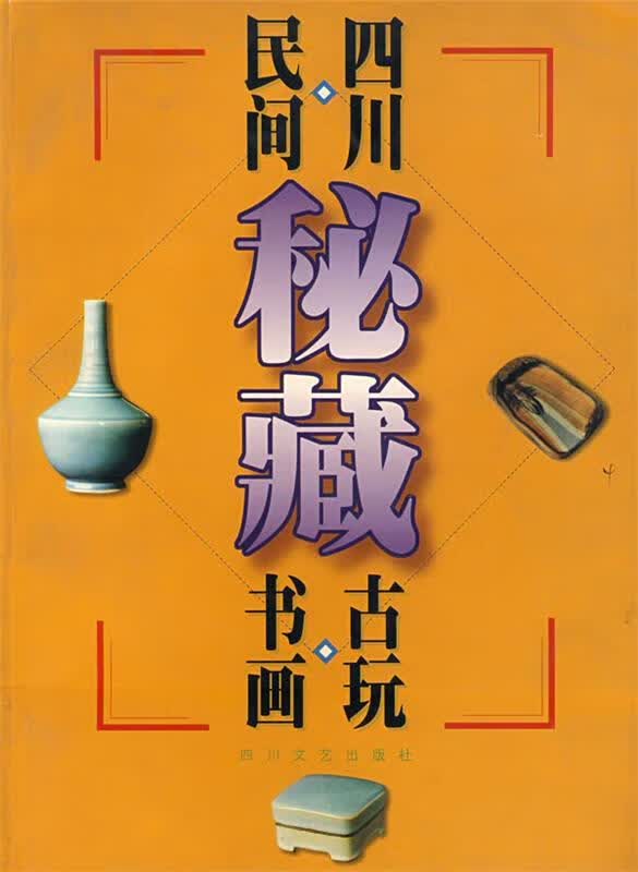 民间四川秘藏书画古玩 李晟