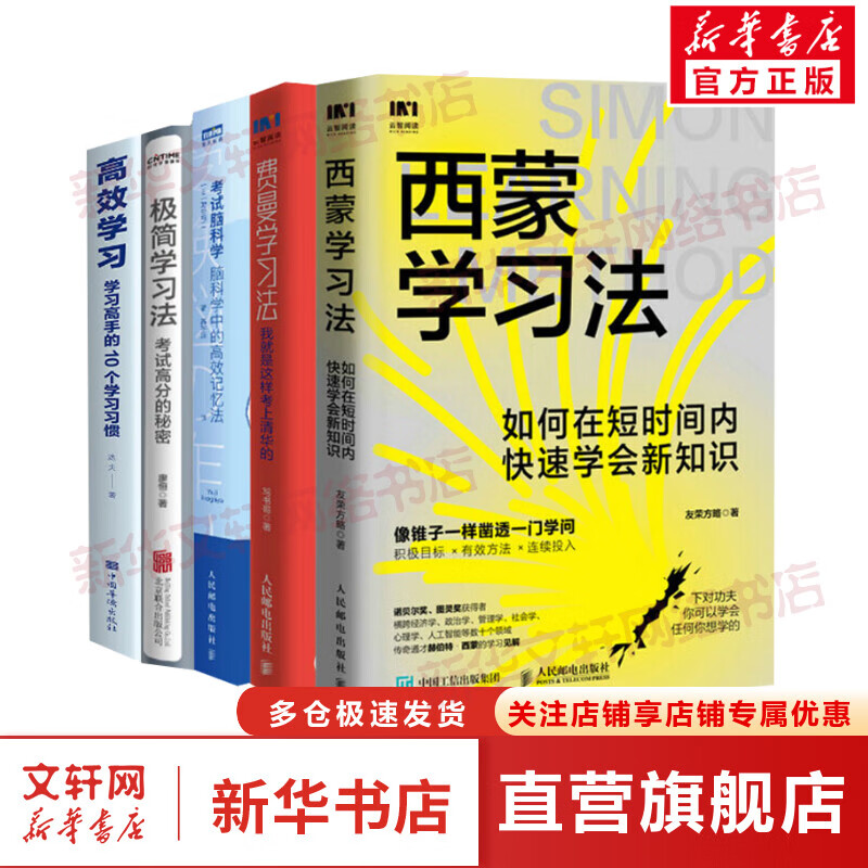 全套5册 费曼学习法+考试脑科学+西蒙学习法+极简学习法+高效学习 图书