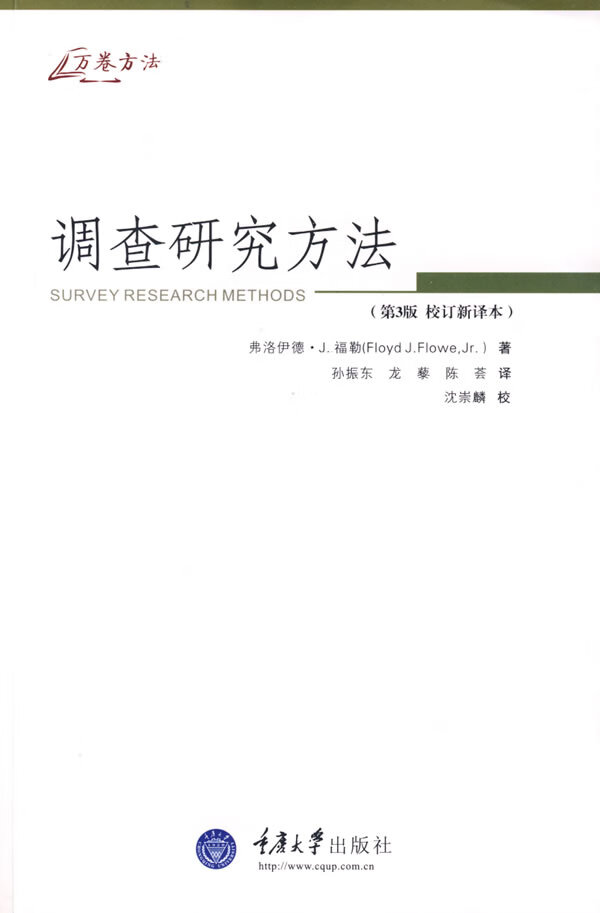 调查研究方法 [美]福勒 孙振东【好书，下单速发】