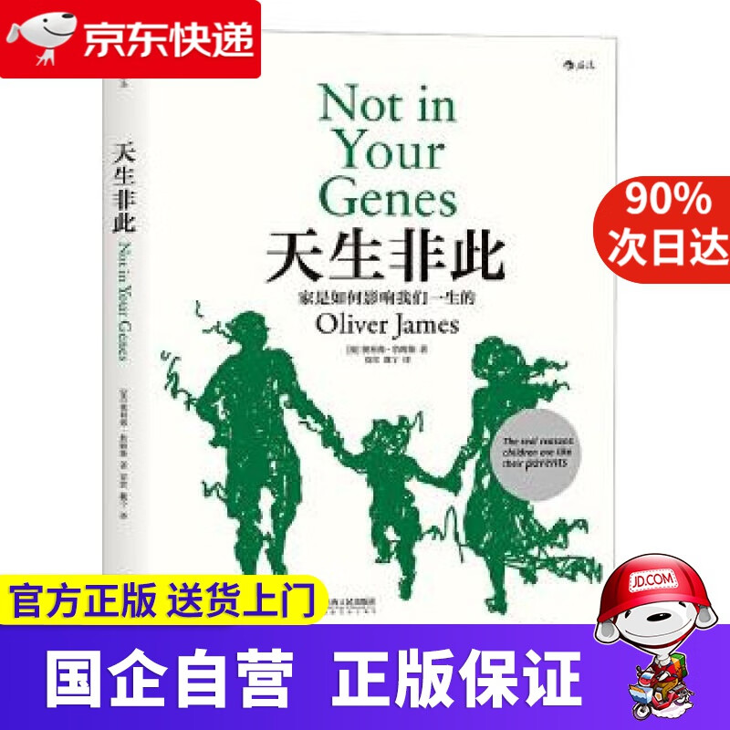 天生非此：家是如何影响我们一生的 后浪 9787210103172