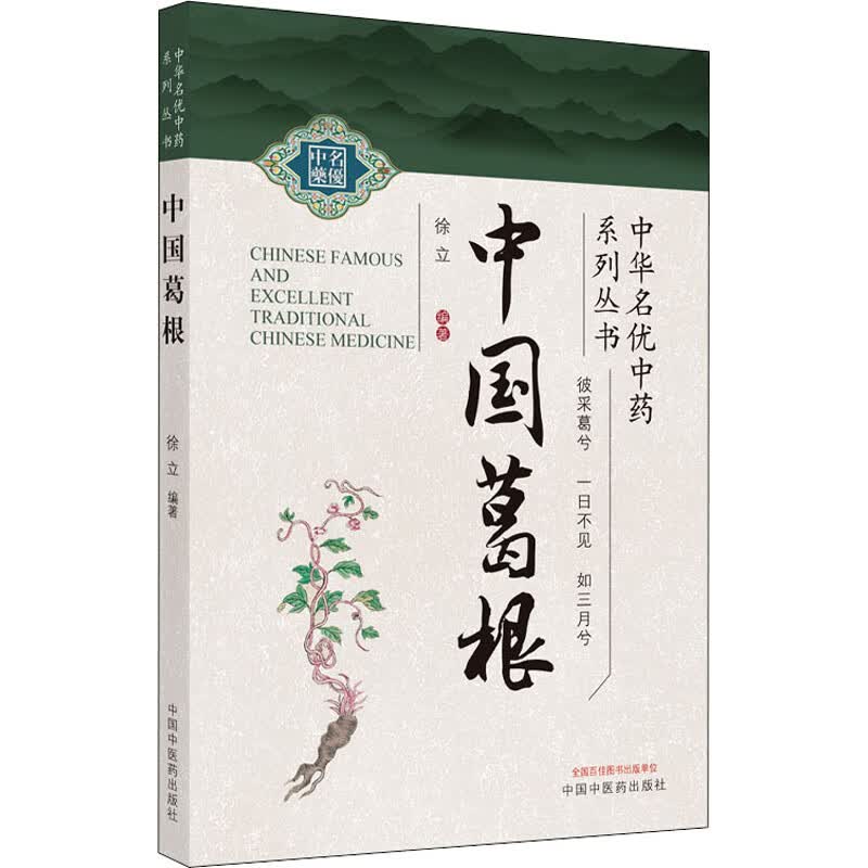 中国葛根