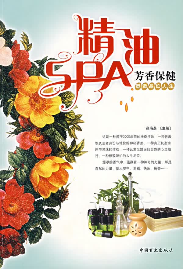 精油SPA芳香保健 成为品【，放心购买】
