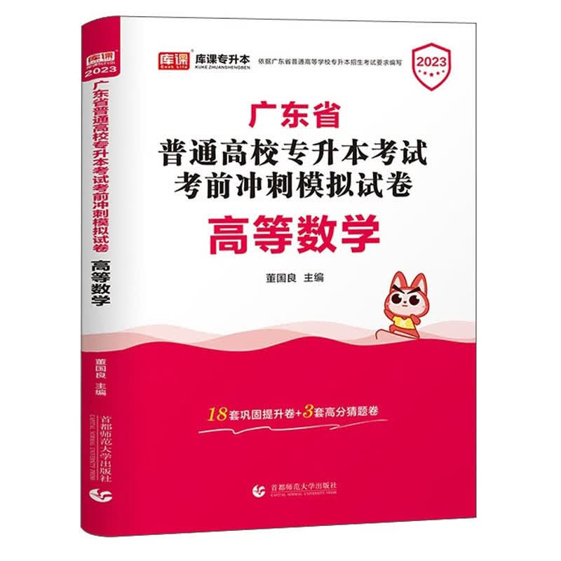 高等数学(2023广东省普通高校专升本考试考前冲刺模拟试卷)