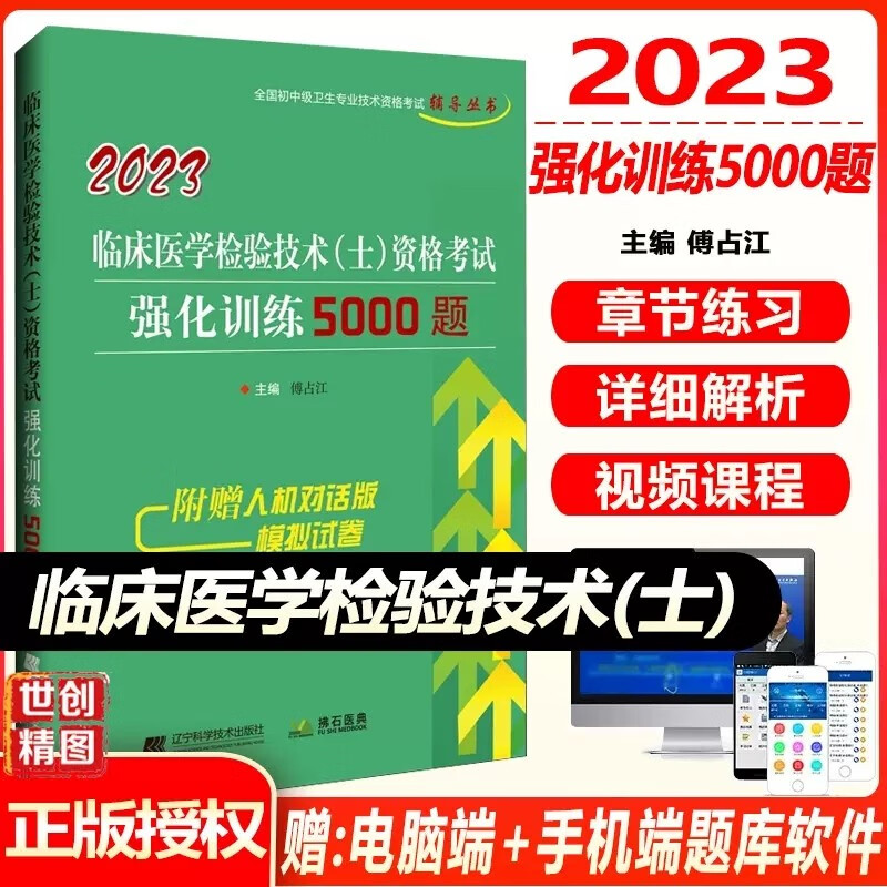 临床医学检验技术士2024检验初级士资格考试人卫版教材+同步习题+考前冲刺 拿分考点随身记+精选题集+全真模拟+5000题卫生资格考试题库练习题模拟题历年真题资料用书视频课程搭人卫版检验 强化训练50