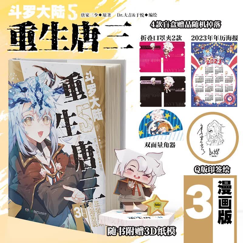 斗罗大陆5 重生唐三漫画版3