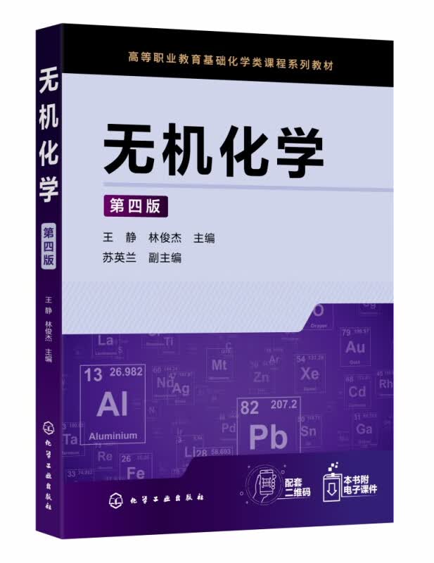 无机化学(王静)(第四版)