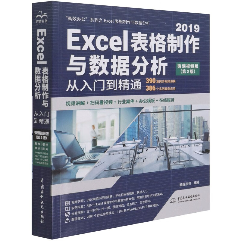 2019Excel表格制作与数据分析从入门到精通(微课视频版第2版)/高效办公系列