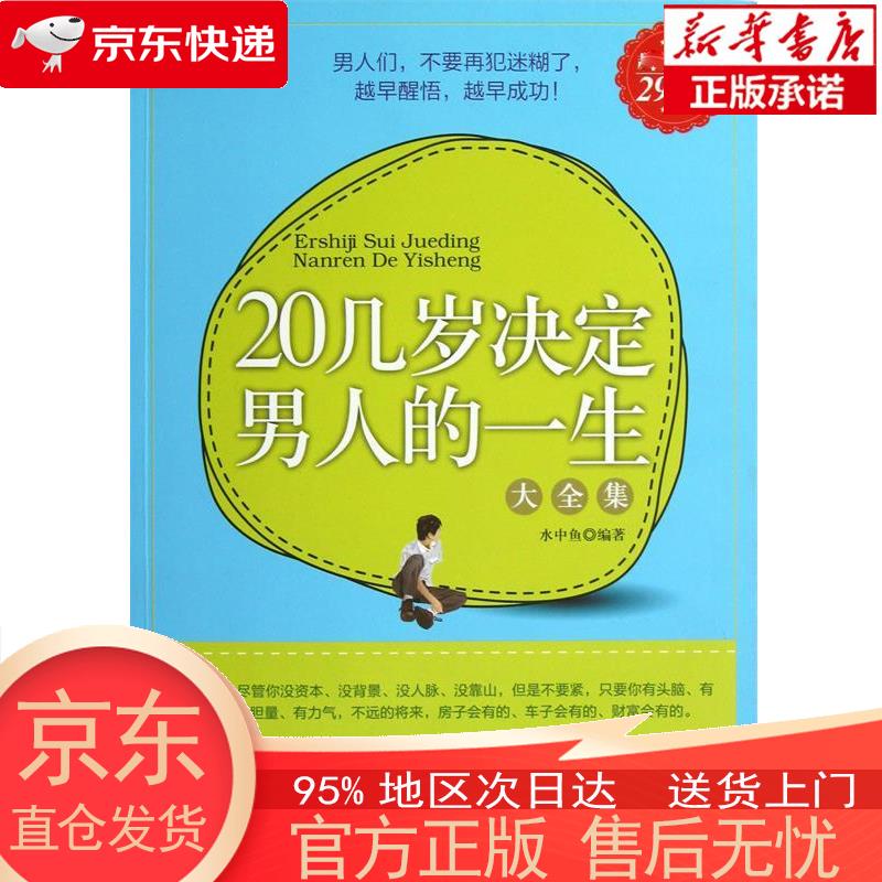 【全新速发】20几岁决定你的一生（套装共2册）
