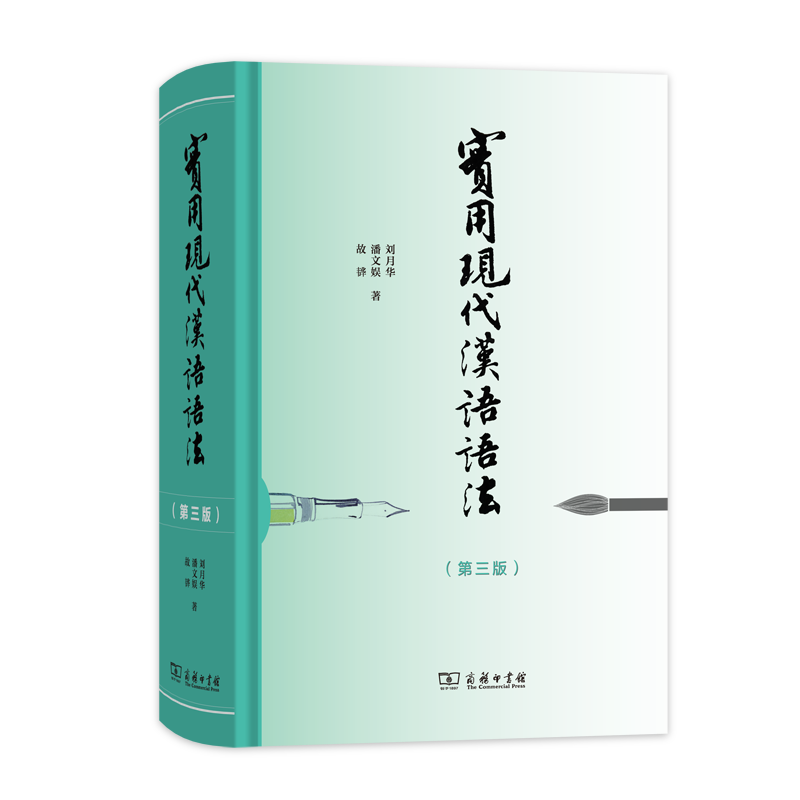 实用现代汉语语法(第3版)(精)