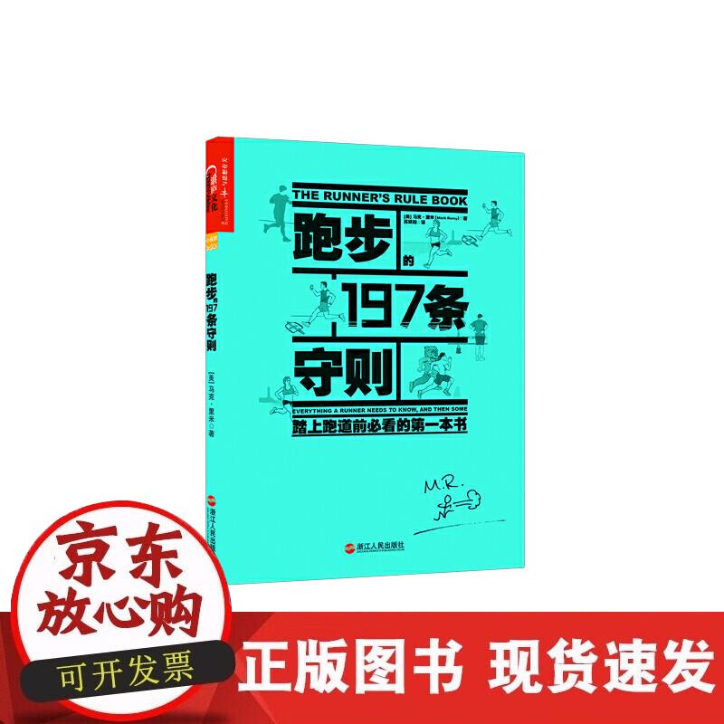 【现货】跑步的197条守则