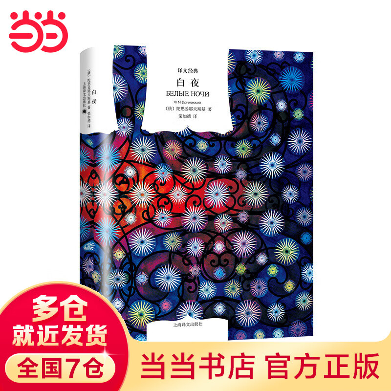 译文经典精装系列·白夜