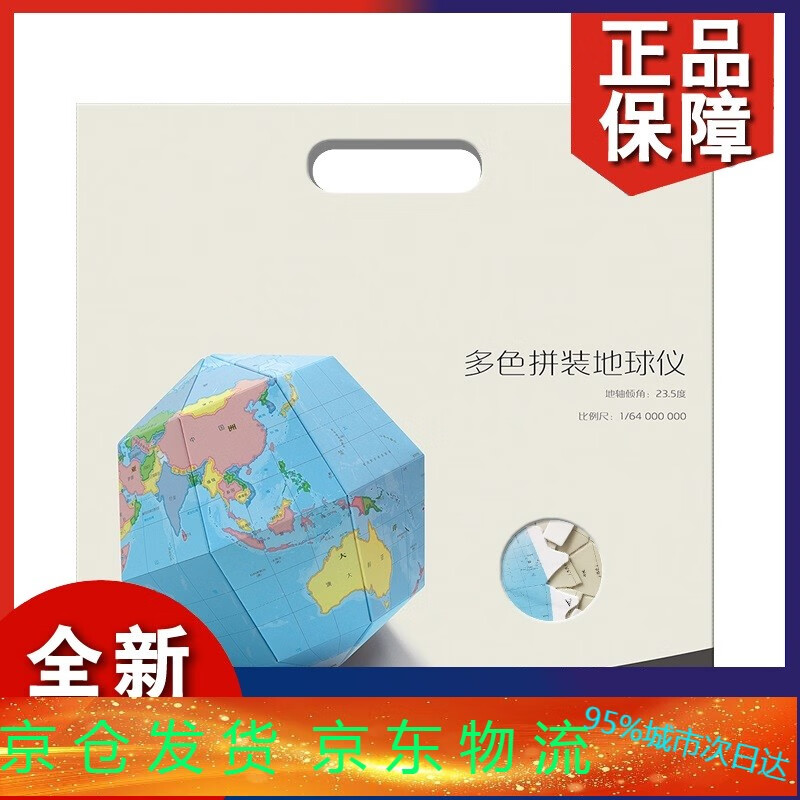 多色拼装地球仪（书号版） 9787558802928
