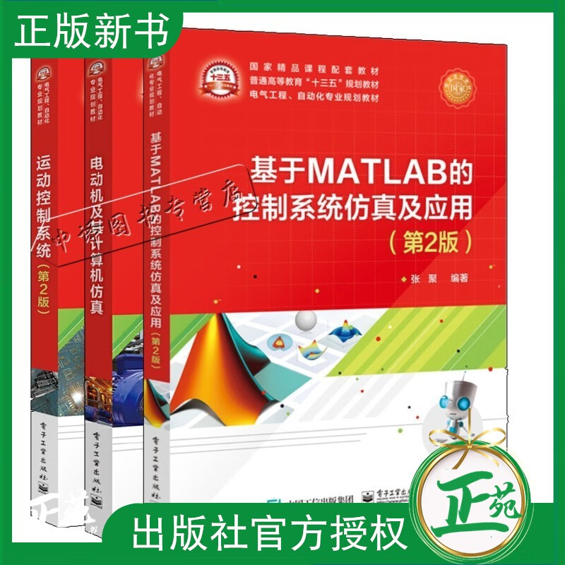 【全3本】电动机及其计算机仿真+基于MATLAB的控制系统仿真及应用+运动控制系统第2版 运动控制系统原理组成设计方法书籍
