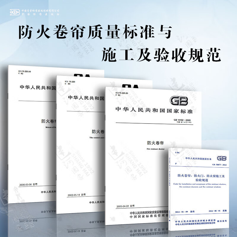 防火卷帘质量标准与施工及验收规范