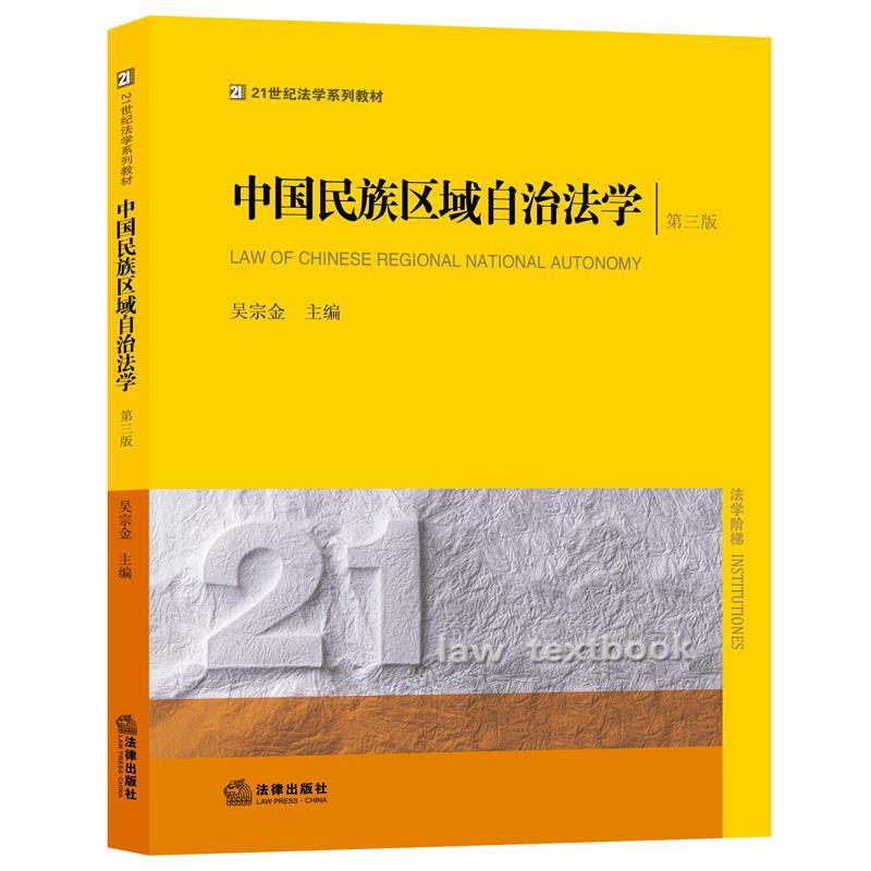 中国民族区域自治法学 吴宗金主编