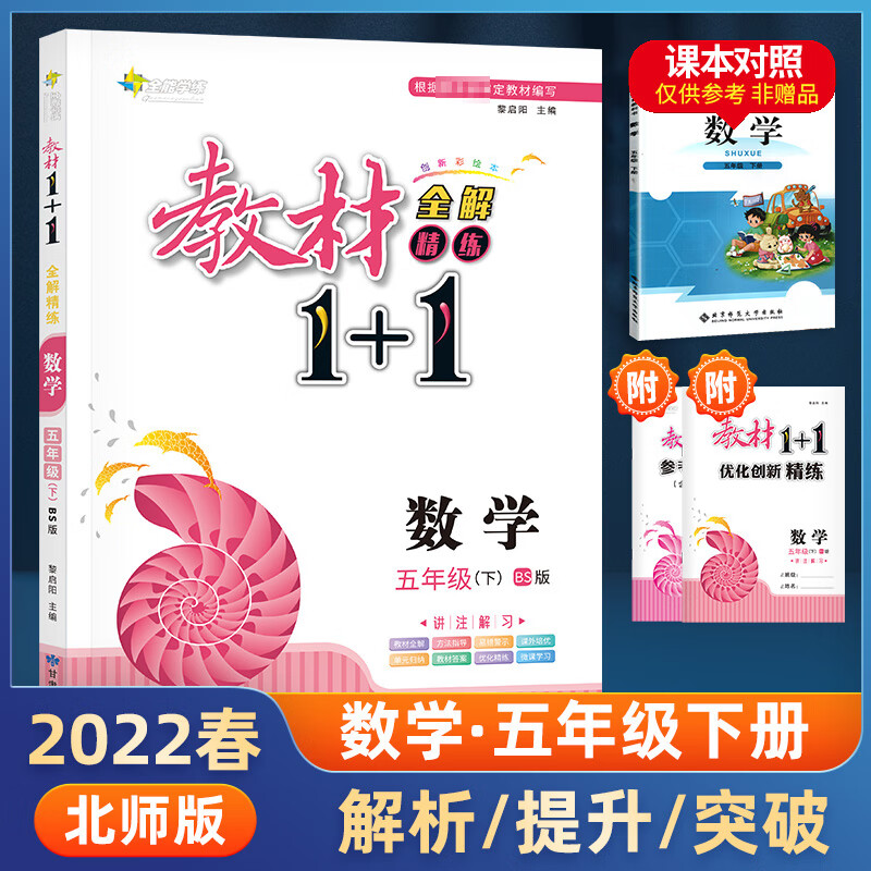 2022版教材1十1五年级下册语文数学英语人教版部编版北师大版西师版外研版上册小学教材全解1+1同步讲解解读 五年级下册 数学 北师版 小学五年级