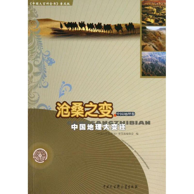 沧桑之变-中国地理大变迁-中国地理卷-中国大百科全书普及版