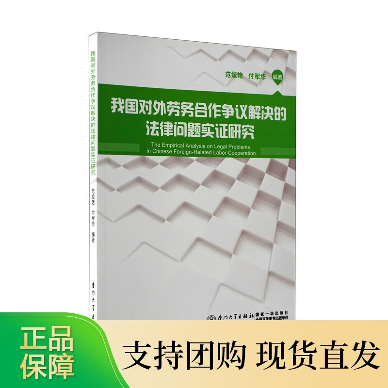 我国对外劳务合作争议解决的法律问题实证研究