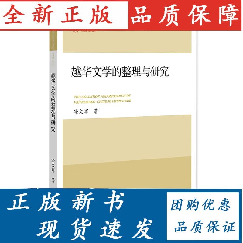 越华文学的整理与研究 华侨大学哲学社会科学文库·文学系列 涂文晖 著 202203