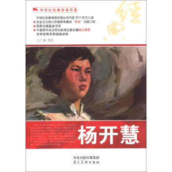 中华红色教育连环画:杨开慧 王广林 等 绘
