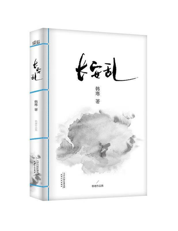 韩寒作品集:长安乱 韩寒【书】