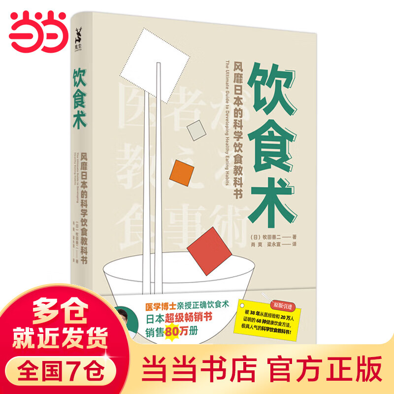 【当当 书籍 包邮】饮食术 牧田善二 樊登力荐 畅销日本80万册 科学饮食教科书 养生保健 图书