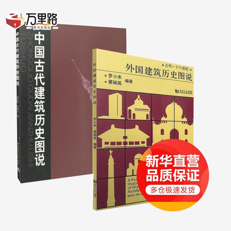 中国古代建筑历史图说+外国建筑历史图说 侯幼彬 著 建筑史与建筑文化 建筑学专业书籍