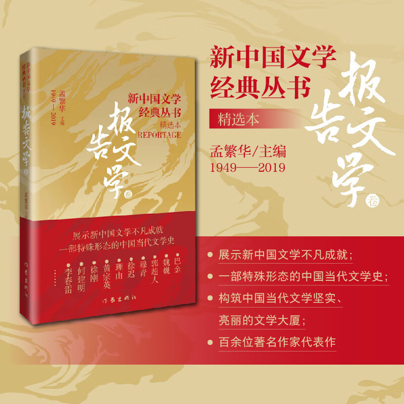 新中国文学经典丛书 精选本 报告文学卷 图书