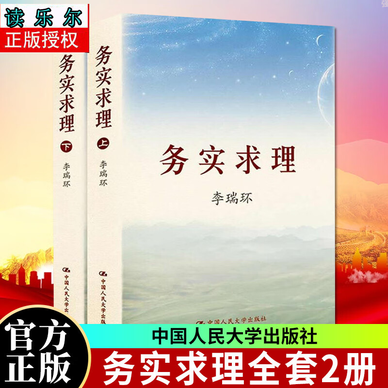 包邮 务实求理（上下）平装版 政治/军事 社会科学文集 中国人民大学出版社 图书A