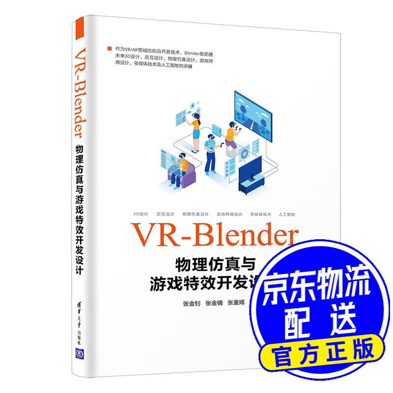 VR-Blender物理仿真与游戏特效开发设计