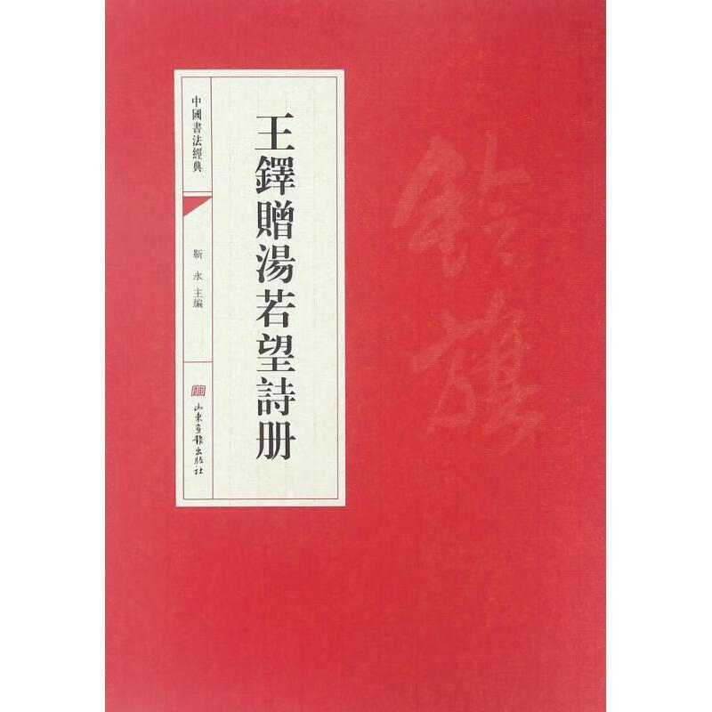 中国书法经典 王铎赠汤若望诗册 靳永