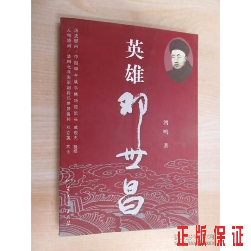 保证 可开发票！！英雄邓世昌 有签名