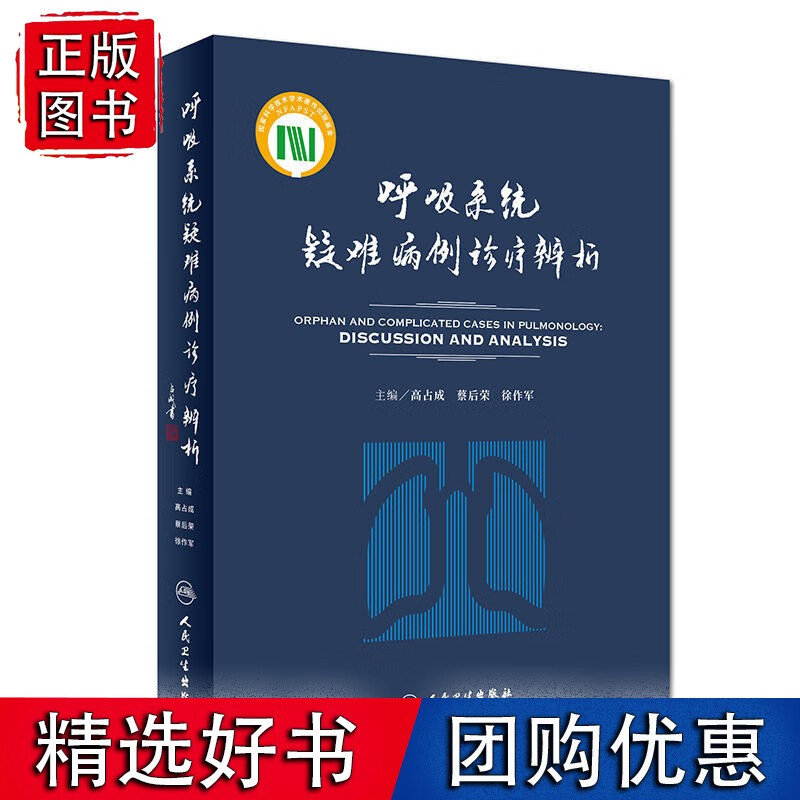 呼吸系统疑难病例诊疗辨析