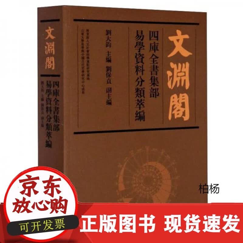 速发 全新文渊阁四库全书集部易学资料分类萃编刘大钧