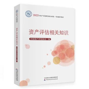 资产评估师2022 资产评估相关知识