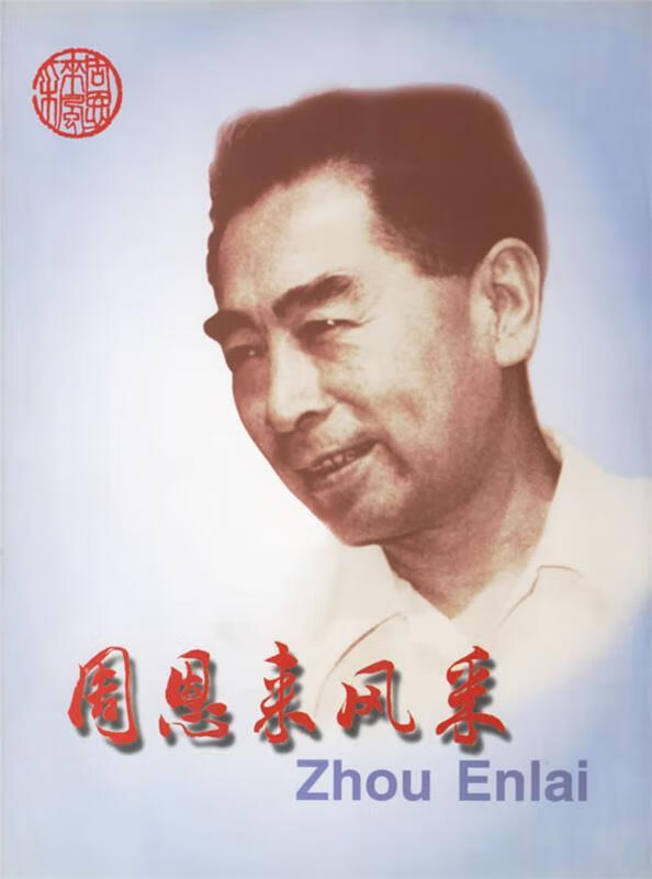 周恩来风采 李琦主编【书】