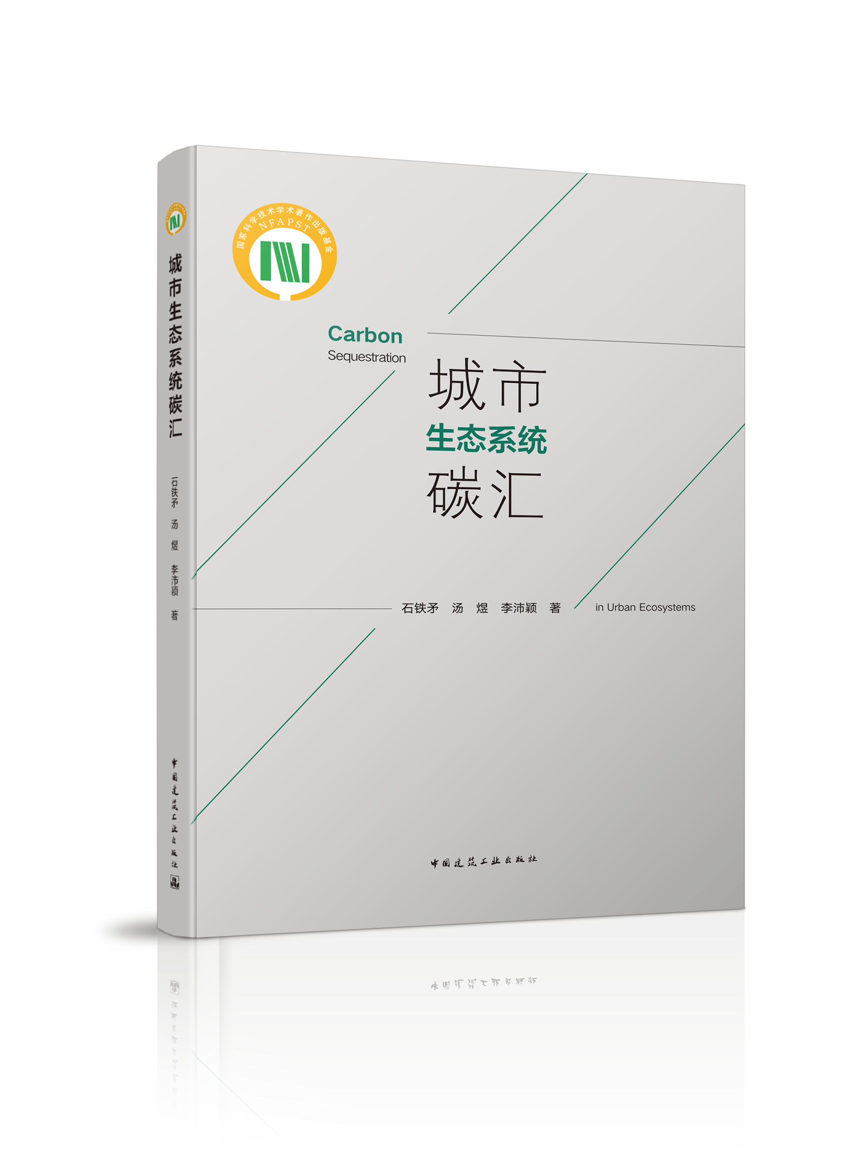 城市生态系统碳汇