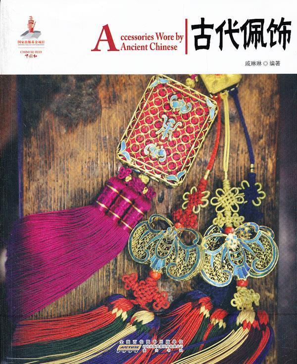 中国红 古代佩饰 戚琳琳编著