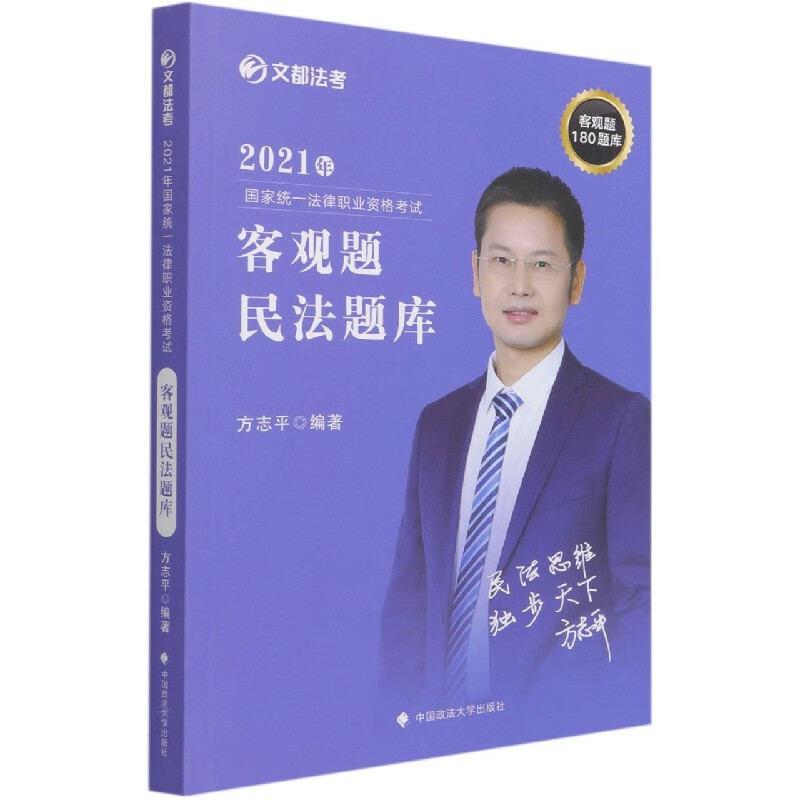 2021年国家统一法律职业资格考试客观题民法题库/文都法考