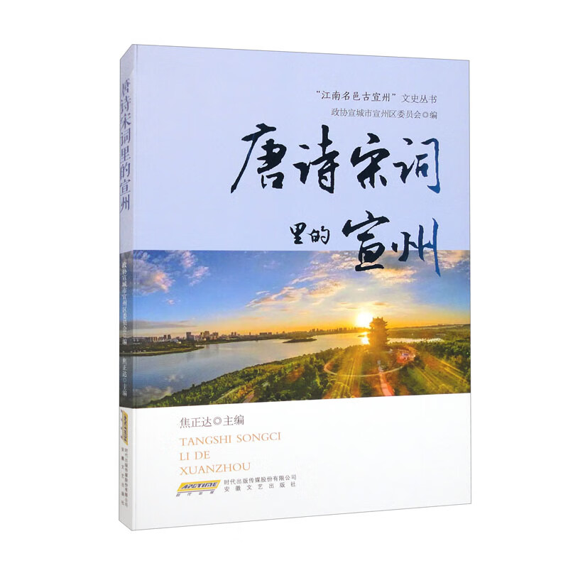 唐诗宋词里的宣州