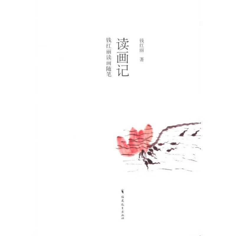 读画记钱红丽读画随笔 钱红丽 著