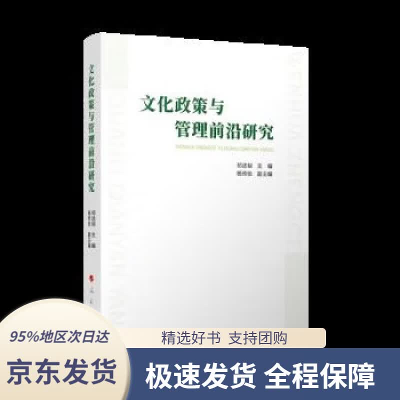 【 京东配送 支持团购】文化政策与管理前沿研究