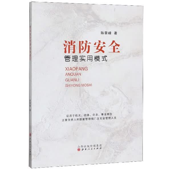 消防安全管理实用模式