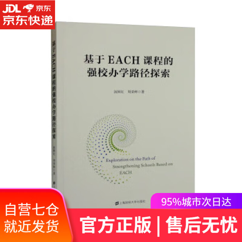 基于EACH课程的强校办学路径探索 汤国红,周荣辉 上海财经大学出版社